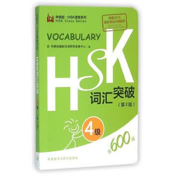 HSK词汇突破(第2版)4级