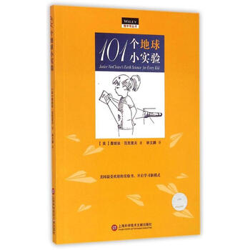101个地球小实验/做中学丛书