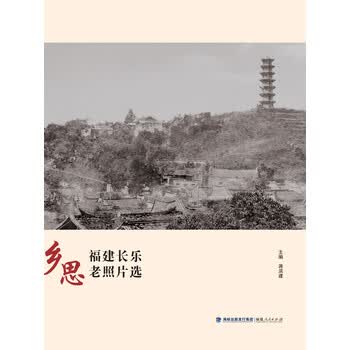 乡思：福建长乐老照片选