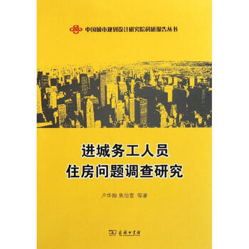 进城务工人员住房问题调查研究