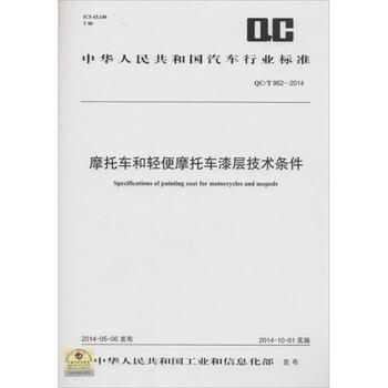 摩托车和轻便摩托车漆层技术条件