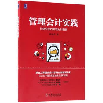 管理会计实践 郭永清 著作 社会学概论 机械工业出版社 新华书店官网正版图书籍