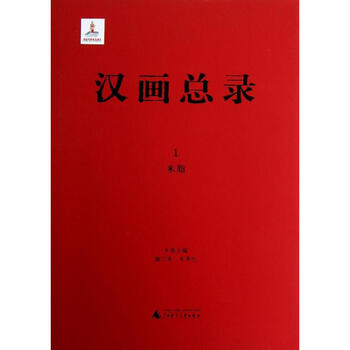 汉画总录1  米脂