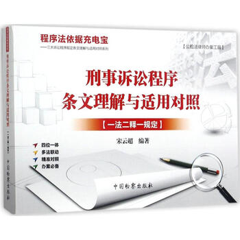 刑事诉讼程序条文理解与适用对照