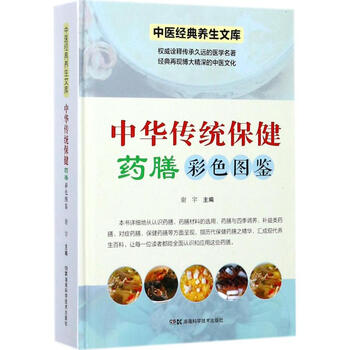 中华传统保健药膳彩色图鉴