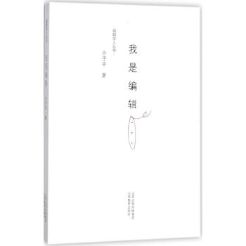 我是编辑