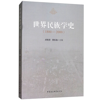 世界民族学史（1800-2000）