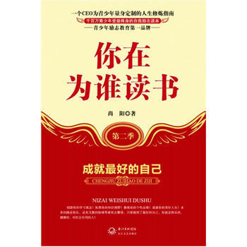 你在为谁读书(第二季)：成就好的自己