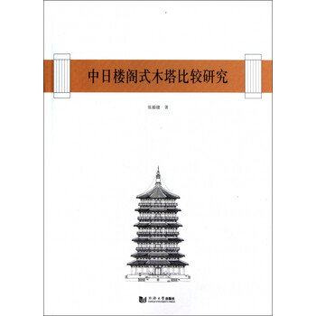 中日楼阁式木塔比较研究
