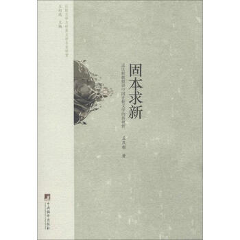 固本求新