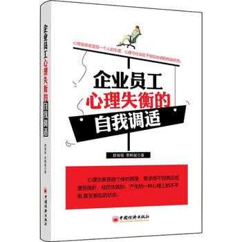 企业员工心理失衡的自我调适