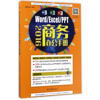 Word\Excel\PPT2016商务办公手册(附光盘)