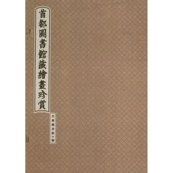 首都图书馆藏绘画珍赏 