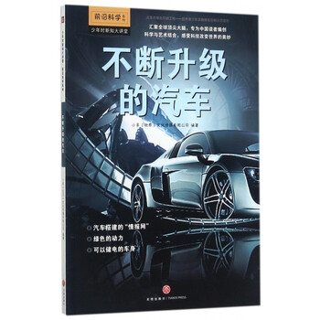 不断升级的汽车/前沿科学系列
