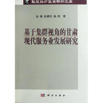 基于集群视角的甘肃现代服务业发展研究