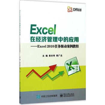 Excel在经济管理中的应用