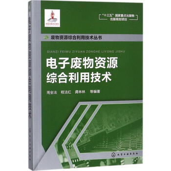 电子废物资源综合利用技术