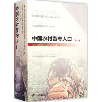 中国农村留守人口