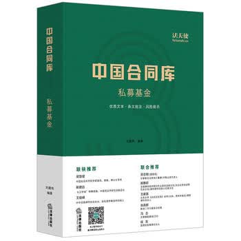  中国合同库：私募基金 
