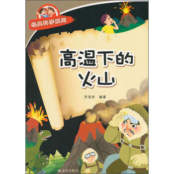 经典科学系列；高温下的火山9787508299778