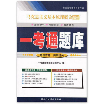 配2018版自考3709 03709马克思主义基本原理概论 马概 马原 一考通题库 按章节