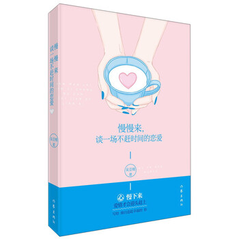 正版 慢慢来，谈一场不赶时间的恋爱 9787506380324