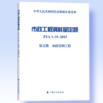 市政工程消耗量定额 ZYA1-31-2015 第五册 市政管网工程