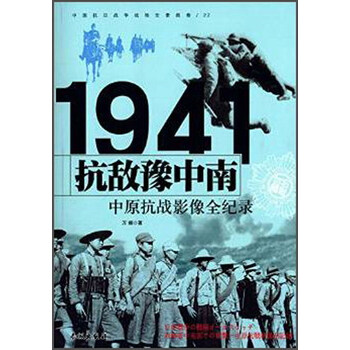 1941抗敌豫中南：中原抗战影像全纪录