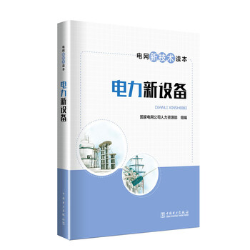 电网新技术读本