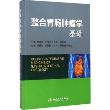 整合胃肠肿瘤学基础