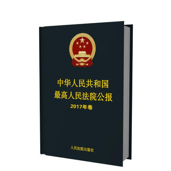 中华人民共和国最高人民法院公报 2017年卷 2017年公报合订本 公报汇编 公报案例