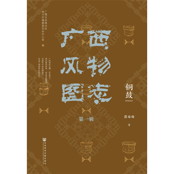 广西风物图志（第一辑）·铜鼓