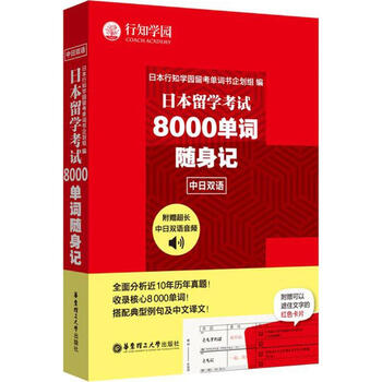 日本留学考试8000单词随身记