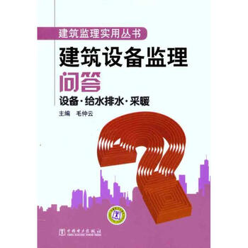 建筑设备监理问答：设备·给水排水·采暖