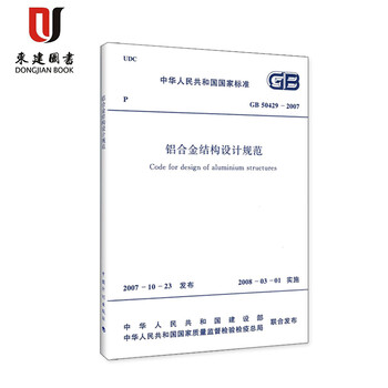 铝合金结构设计规范(GB 50429-2007)