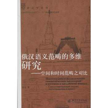 俄汉语义范畴的多维研究