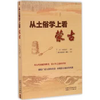 从土俗学上看蒙古