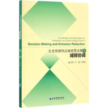 企业低碳供应链经营决策与减排协调