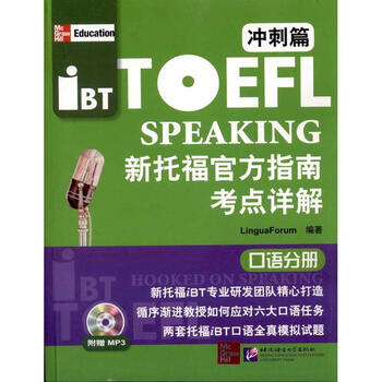 新托福官方指南考点详解？冲刺篇？口语分册