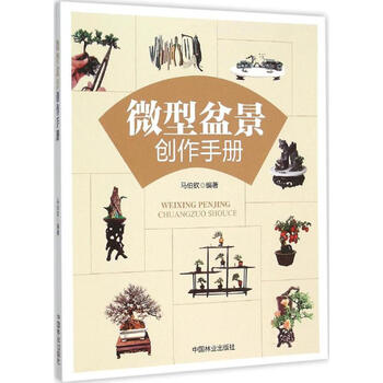 微型盆景创作手册
