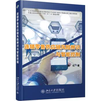连锁零售供应链风险辨识与智能控制