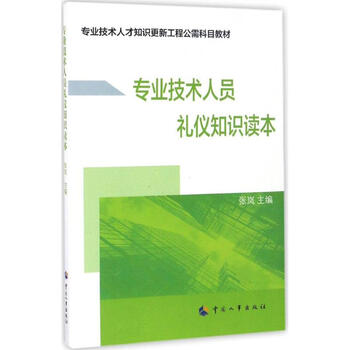 专业技术人员礼仪知识读本