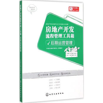 房地产开发流程管理工具箱后期运营管理