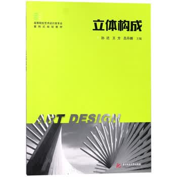 立体构成(高等院校艺术设计类专业案例式规划教材)