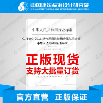 CJ/T490-2016 燃气用具连接用金属包覆软管