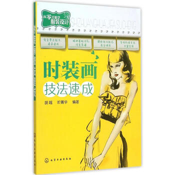 时装画技法速成
