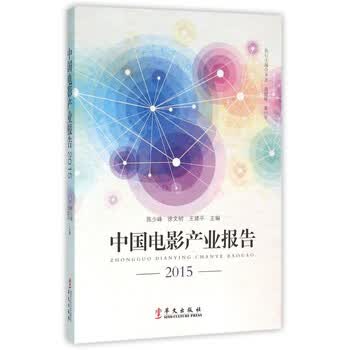 中国电影产业报告(2015)