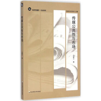 传媒公共性与市场