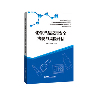 化学产品应用安全法规与风险评估