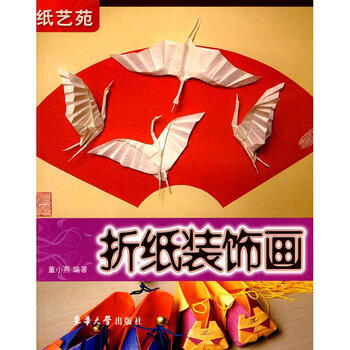 纸艺苑/折纸装饰画